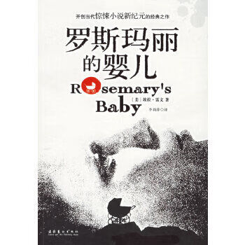 罗斯玛丽的婴儿【正版图书】