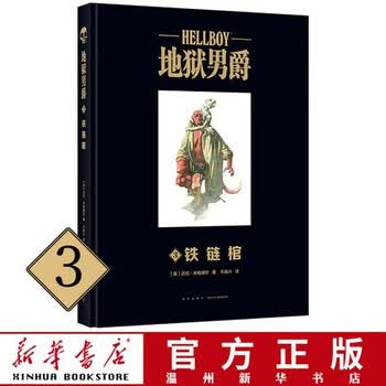 地狱男爵(3铁链棺)(精) 精装大开本 高清原图未改 超级英雄科幻悬疑历史科技平行宇宙美漫漫画 新星