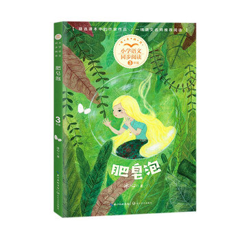 （三年级）肥皂泡（小学语文同步阅读书系）