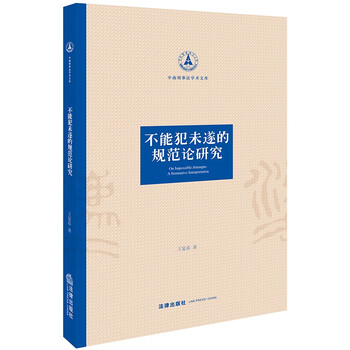 不能犯未遂的规范论研究 王复春