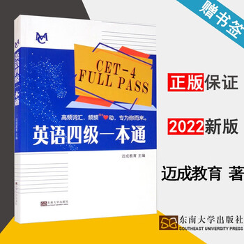 英语四级一本通 CET-4 Full Pass 迈成教育 东南大学出版社