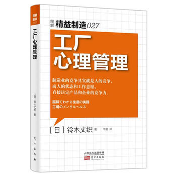 【新华书店 正版书籍】精益制造027：工厂心理管理【日】铃木丈织东方出版社 正版图书绘本