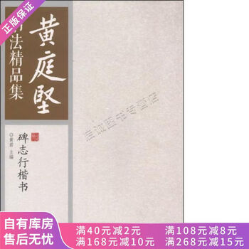 黄庭坚书法精品集碑志行楷书