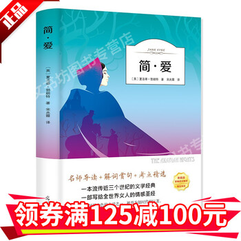 简爱正版初中生中文译本原著名师导读版青少年中学生课外班级小说经典文学世界名著HD
