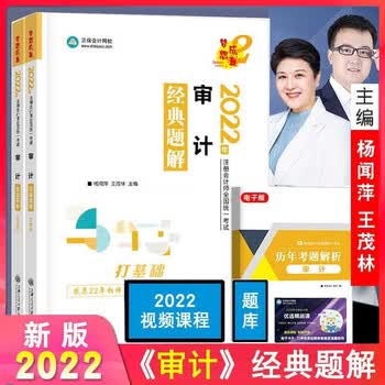 2022年注册会计师考试辅导习题书经典题解 正保会计网校2022注会CPA考试章节打基础+做好题 会计税法审计财管战略经济法 刘国峰、达江、叶青等主编 下单选择科目 审计