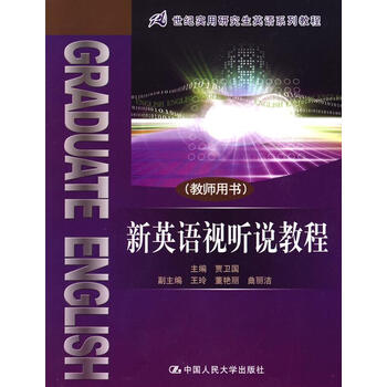 【新华正版 现货速发】21世纪实用研究生英语系列教程：新英语视听说教程（教师用书）  贾卫国 中国人民大学出版社