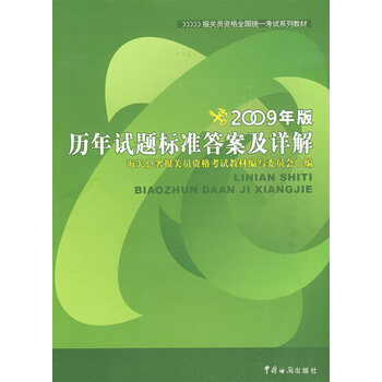 历年试题标准答案及详解(09版)