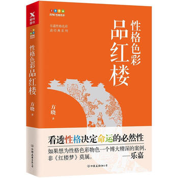 性格色彩品红楼方晓心理学9787505743922 性格通俗读物