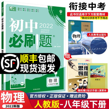 【科目可选】2023版初中必刷题八年级上册下册 初二8年级必刷题同步练习册配狂K重点 下册 物理人教RJ版