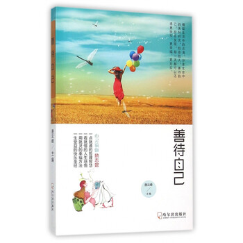 善待自己/心灵瑜伽励志馆