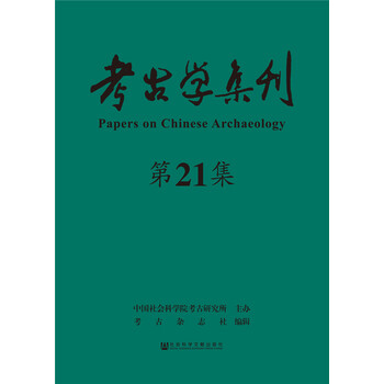 考古学集刊（21辑）
