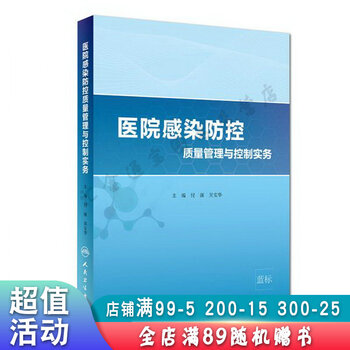 医院感染防控质量管理与控制实务