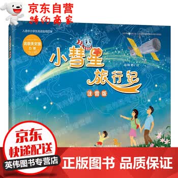 系列自选】小彗星旅行记 读图识中国 吃黑夜的大象 萝卜回来了 一园子青菜成了精 没头脑和不高兴 人民邮电人民教育出版社插图本中小学生一二年级课外阅读书籍必读书目小慧星可选注音版非注音版 小慧星旅行记【