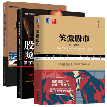 【套装3册】笑傲股市（原书第4版·典藏版）+股票魔法师1/2 金融投资股票类书籍