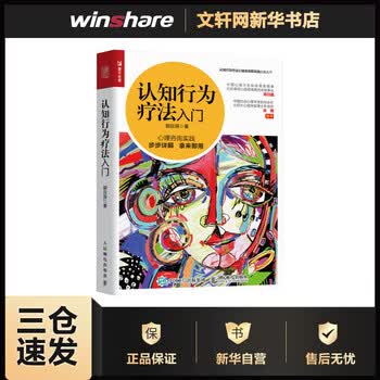 认知行为疗法入门