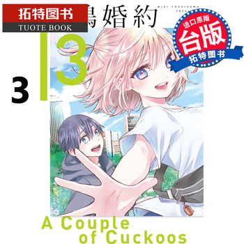在途 杜鹃婚约 3 吉河美希 东立 漫画书 进口原版书