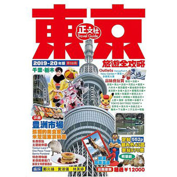 东京旅游全攻略 第68刷 日本旅行指南
