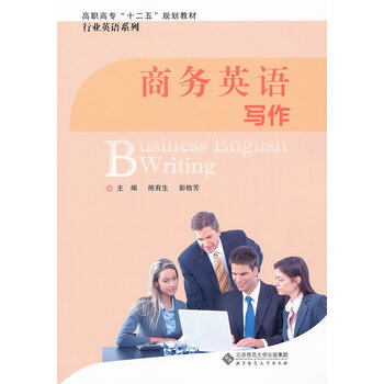 商务英语写作 熊有生,彭枚芳 北京师范大学出版社