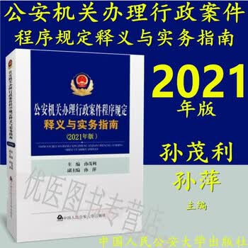 正版 2021年版公安机关办理行政案件程序规定释义与实务指南孙茂利孙萍  公安大学出版社
