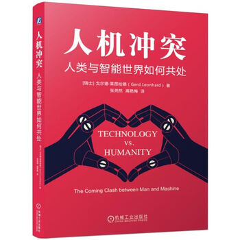人机冲突(人类与智能世界如何共处)