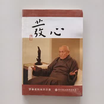 发心-梦参老和尚开示录 念佛法门修学次第 浅谈发菩提心 念佛三问 梦参和尚谈修行