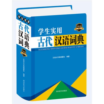 学生实用古代汉语词典(双色版)(精)汉语大字典纂处字典词典/工具书9787557907976 古汉语