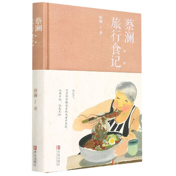 蔡澜旅行食记(精) 蔡澜