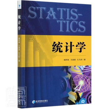 统计学 杨阿维王建南孔凡胜 经济管理出版社