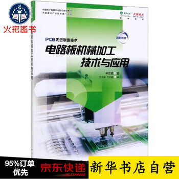 电路板机械加工技术与应用/PCB 制造技术