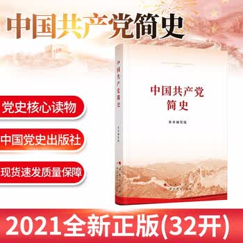 中国共产党简史（32开）2021年新版人民出版社 9787010232034