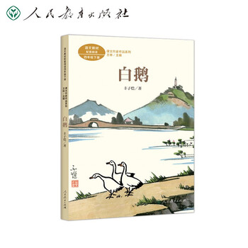 白鹅 四年级下册 丰子恺著 插图版 人教版课文作家作品系列 语文教材配套读物 同名作品收入中小学语文教科书