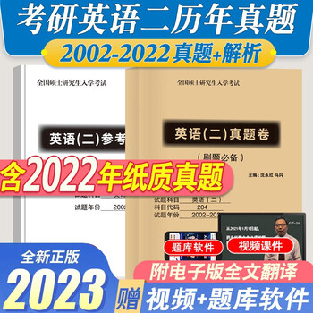 硕士研究生2023年考研英语二（2002-2022）20年历年真题及纸质解析可搭配张剑黄皮书
