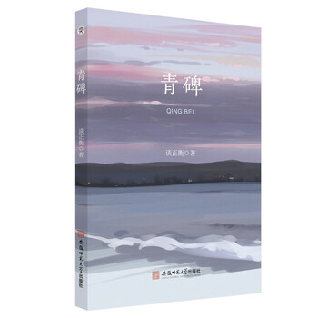 青碑 谈正衡