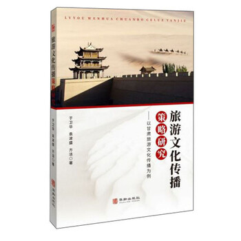 正版 旅游文化传播策略研究9787516916230