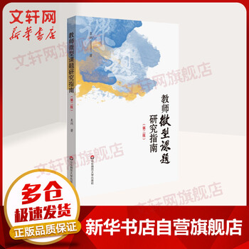 教师微型课题研究指南 第二版