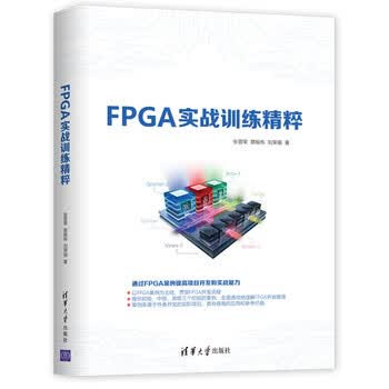 FPGA实战训练精粹9787302518419清华大学
