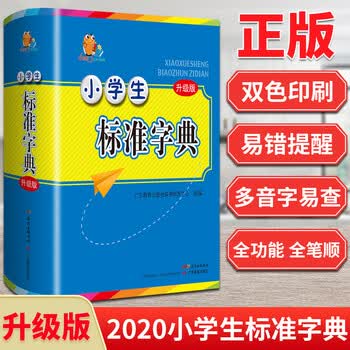 新版正版2021小学生标准字典新版专用新华大词典汉词典实用双色版中字典汉语字典现代汉语字典常备工具书