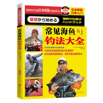 正版图书 日本图解钓鱼入门 常见海鱼钓法大全 TSURI情报编集部（日） 北京联合出版公司 9787