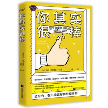 现货正版  你其实很棒江苏凤凰文艺出版社