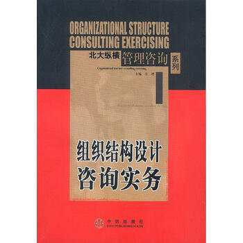 组织结构设计咨询实务