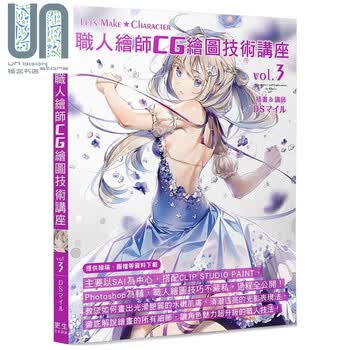 职人绘师CG绘图技术讲座(Vol.3)讲师 DSマイル 港台原版 更生 影像绘图