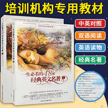 官方正版 一生必看的48部经典英文名著I +II套装共2本 附6盒磁带 中英文对照 双语阅读 初中