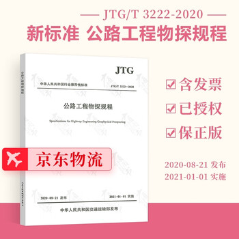 2020新版 JTG/T 3222-2020 公路工程物探规程（代替JTG/T C22-2009）
