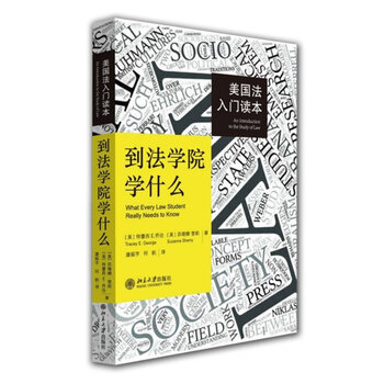 美国法入门读本到法学院学什么