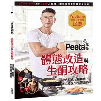 【中图台版】Peeta葛格体态改造与生酮攻略 混合饮食 轻断食 你也能狂瘦30%体脂肪 港台原版 台