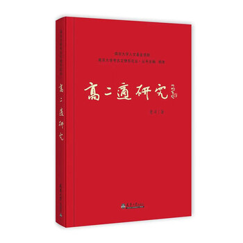 高二适研究