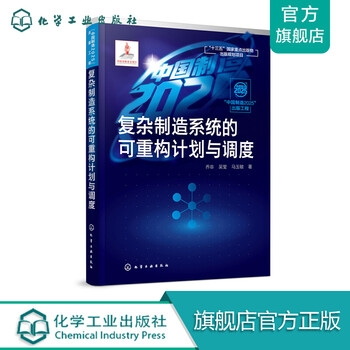 复杂制造的可重构计划与调度