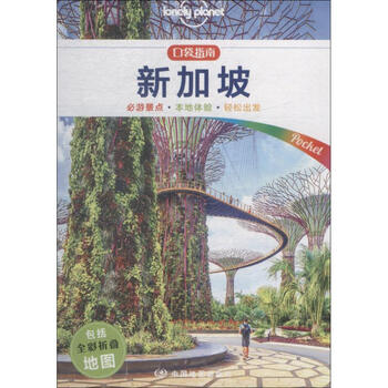 孤独星球Lonely Planet旅行指南系列:新加坡 中文第1版 书籍