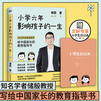【赠日记本】小学六年影响孩子的一生 储殷著 写给中国家长的教育指导书帮助家长有效实施家庭教育 儿童心理学正版育儿家教书籍 图书