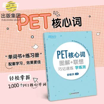 新东方 PET核心词图解+联想巧记速练学练测